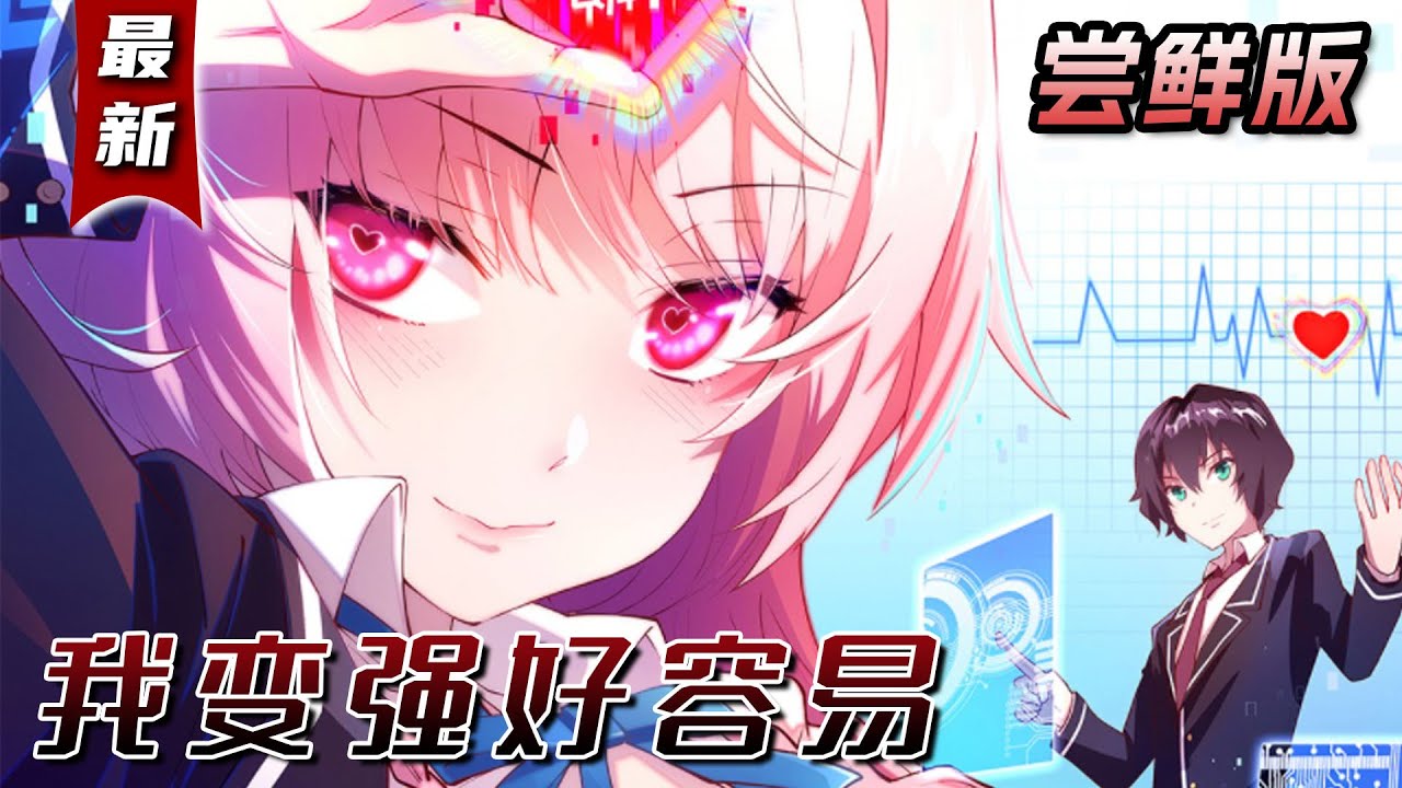 💖💖《我变强好容易》学渣因为偷看校花导致弟弟抬头，意外被神级强化系统选中！从此学渣逆袭学霸 变身神级大厨，好吃到让校花爆衣