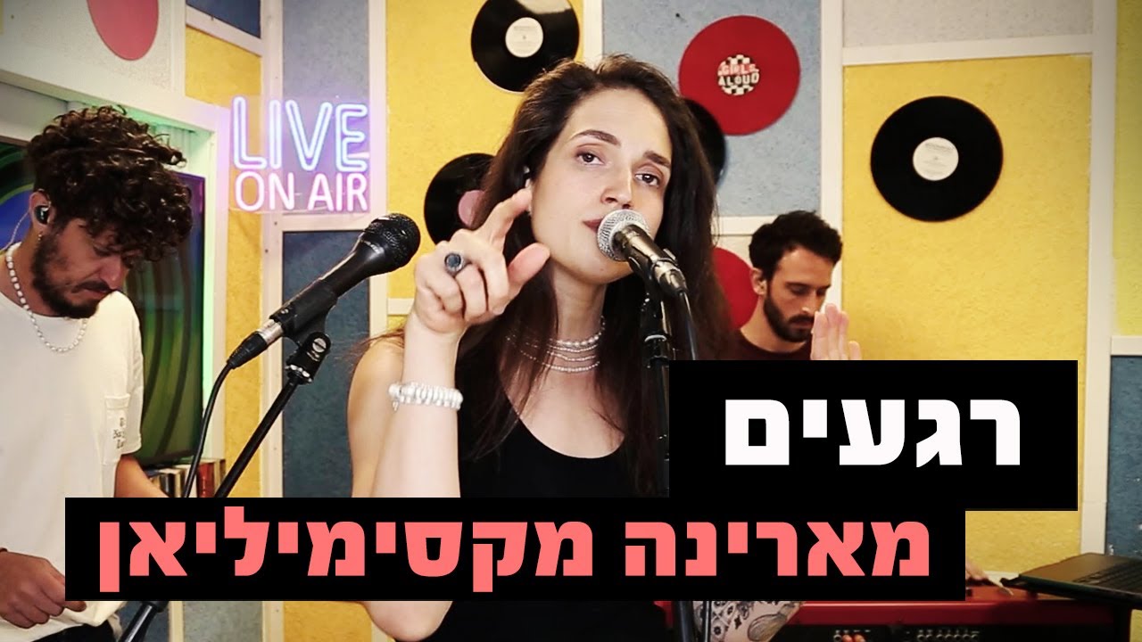 מארינה מקסימיליאן - רגעים | מושיקו שטרן רדיוס 100FM - YouTube