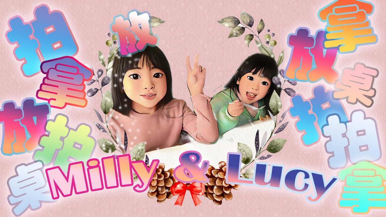 Milly & Lucy clap lift down challenge 挑戰拍拿放 - YouTube