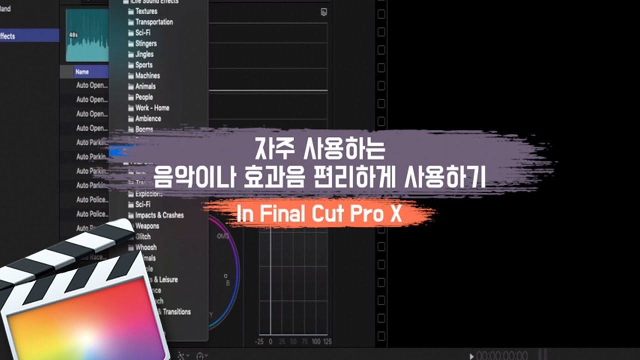 파이널컷프로x 강좌 Tip42자주 사용하는 효과음 배경음악 저장해서 손쉽게 사용하는 방법 Youtube