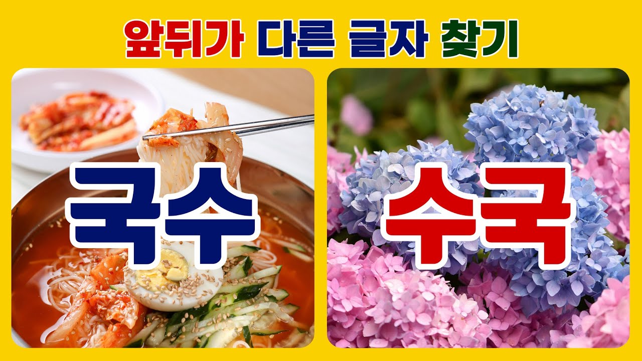 다른 글자 찾기 앞뒤를 바꿔 바꿔 😘 15초 스피드퀴즈 한글게임 한글퀴즈 치매예방 건망증테스트 다른그림찾기 자살