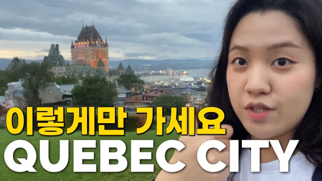 이 영상 하나면 퀘벡 여행 끝 도깨비 촬영지 퀘백맛집추천 🇨🇦 캐나다 퀘백 여행 Youtube
