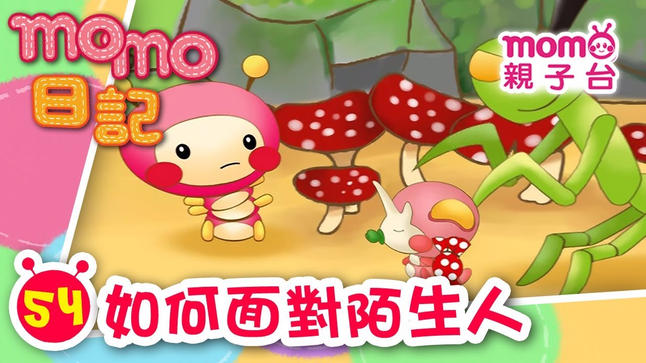 m o m o日記 EP 54【如何面對陌生人】第54集｜m o m o歡樂谷S1單元｜m o m o今天會發生什麼事呢｜故事｜兒歌｜童謠 ...