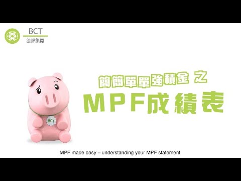 BCT銀聯集團 簡簡單單強積金之MPF成續表 - YouTube