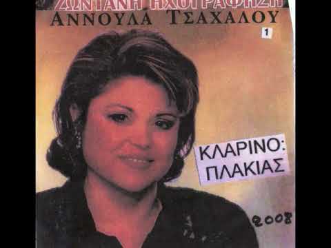 ΤΗΝ ΑΜΑΡΤΙΑ ΣΟΥ ΑΝΝΟΥΛΑ ΤΣΑΧΑΛΟΥ - YouTube