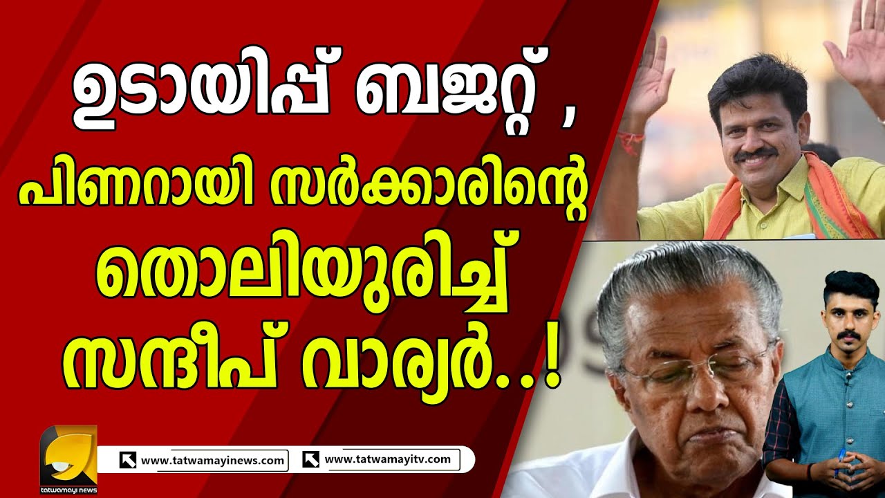 പിണറായി സർക്കാരിന്റെ തൊലിയുരിച്ച് സന്ദീപ് വാര്യർ.! sandeep warrier ...