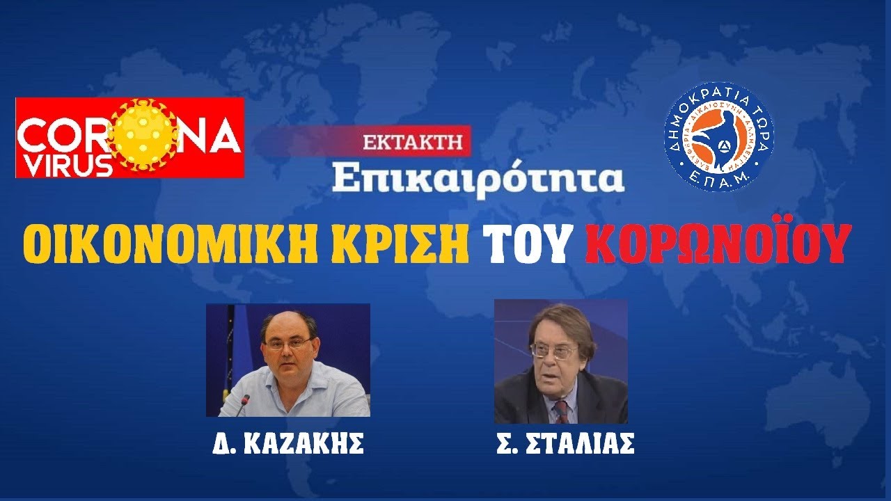 Οικονομική Κρίση από την Πανδημία Κορωνοϊού - Καζάκης & Στάλιας Στο ...