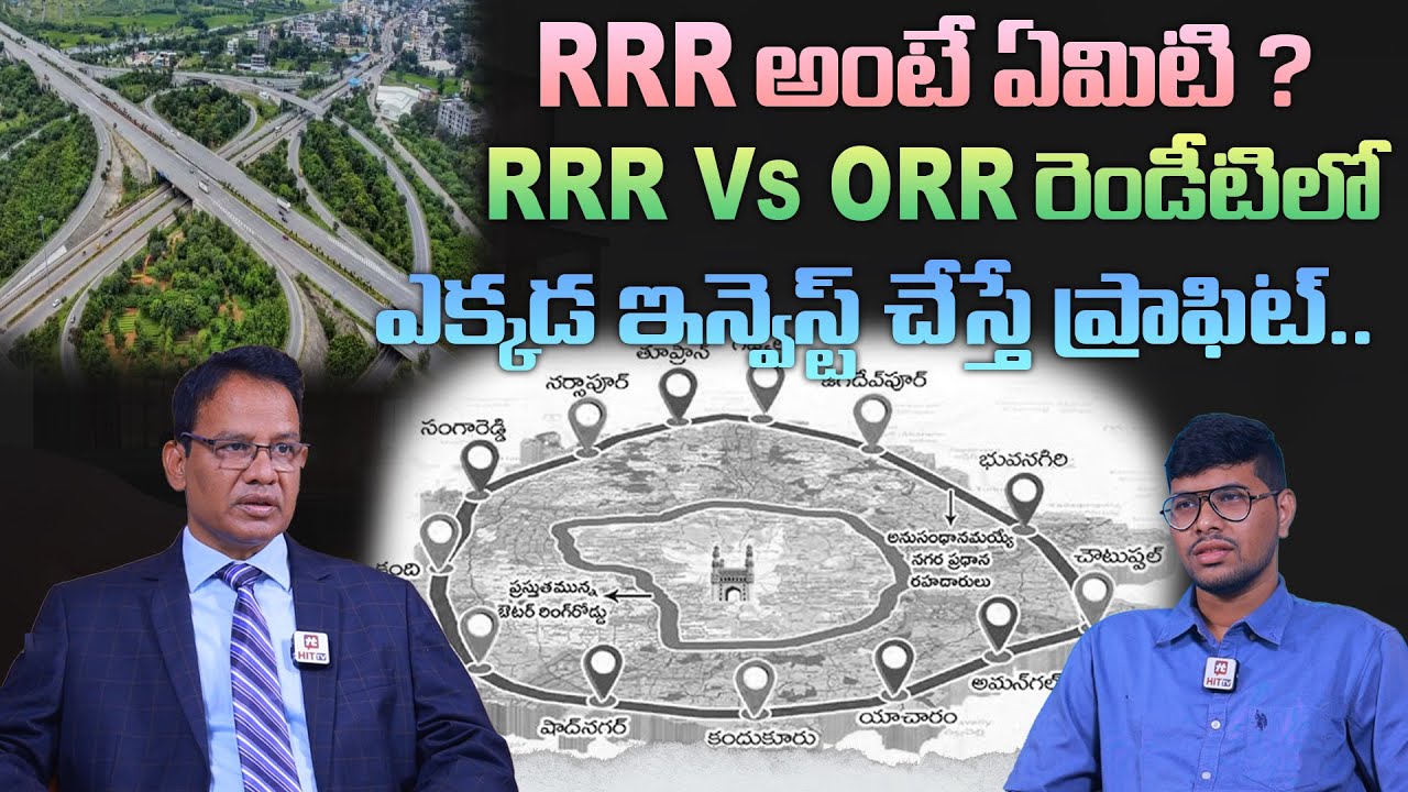 ORR Vs RRR రెండీటిలో ఎక్కడ ఇన్వెస్ట్ చేస్తే ప్రాఫిట్ | Hyderabad New ...