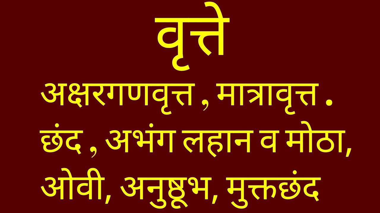 वृत्ते, मराठी व्याकरण अक्षरगण/ मात्रा/ छंद - Marathi grammar vrutta ...