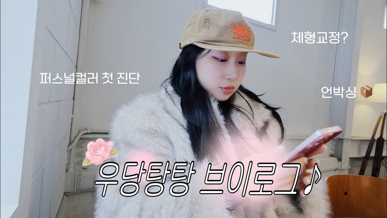 Vlog 직장인브이로그 퍼스널컬러 처음 받아봤는데 나 여쿨아니래 최근에 산 옷 언박싱 📦 허접한 겟레드윗미