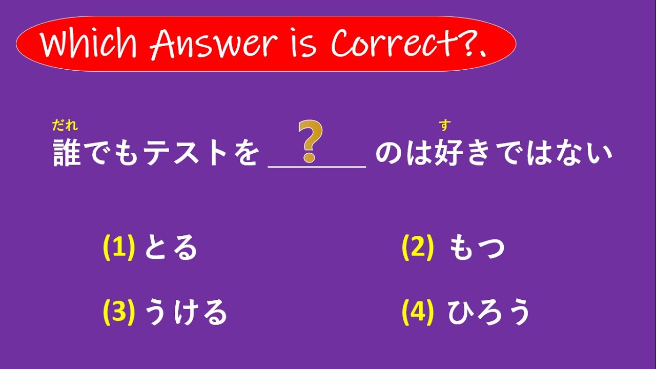 Which ANSWER is CORRECT? - JLPT Vocabulary TEST - YouTube