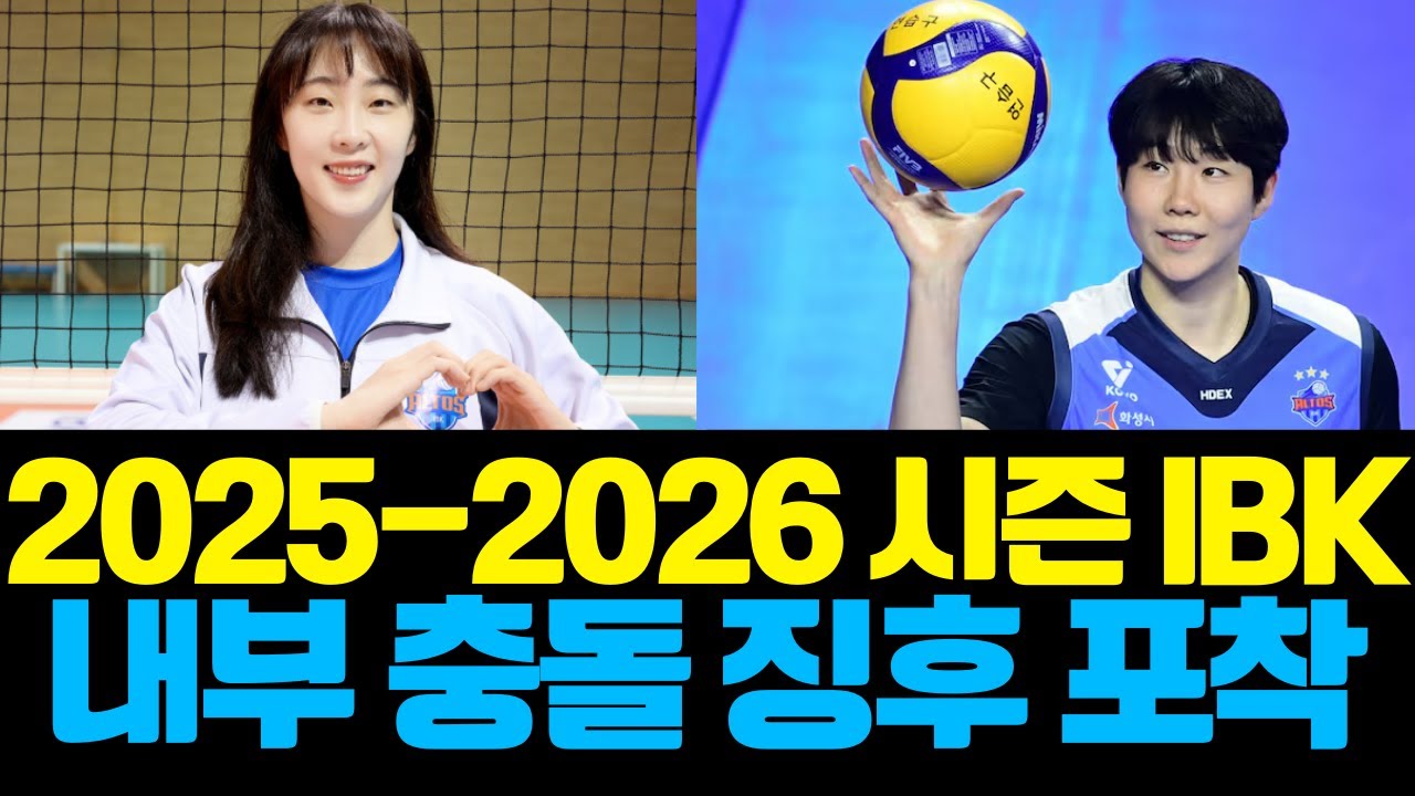 2025-2026 시즌 IBK 내부 충돌 징후 포착 | 네트를 넘어 - YouTube