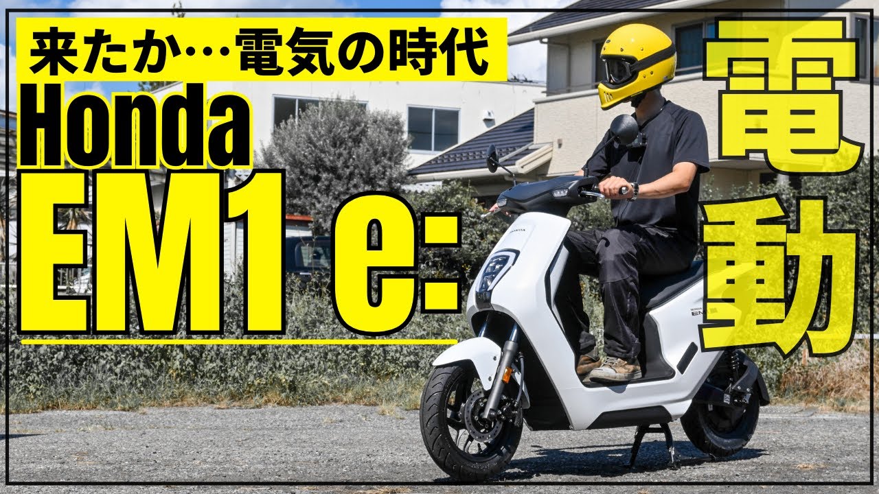 バイクもついに電動化か…ホンダEM1eに試し乗りしたら想像より良かったけど…まだ欲しいとは思えないですね^^; - YouTube