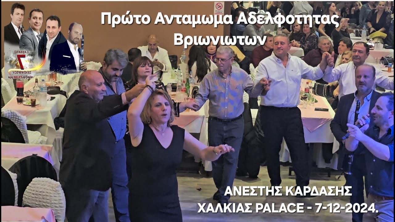 Πρωτο Αντάμωμα Αδελφότητας Βριωνιωτων--ΧΑΛΚΙΑΣ PALACE-07-12-2024, - YouTube