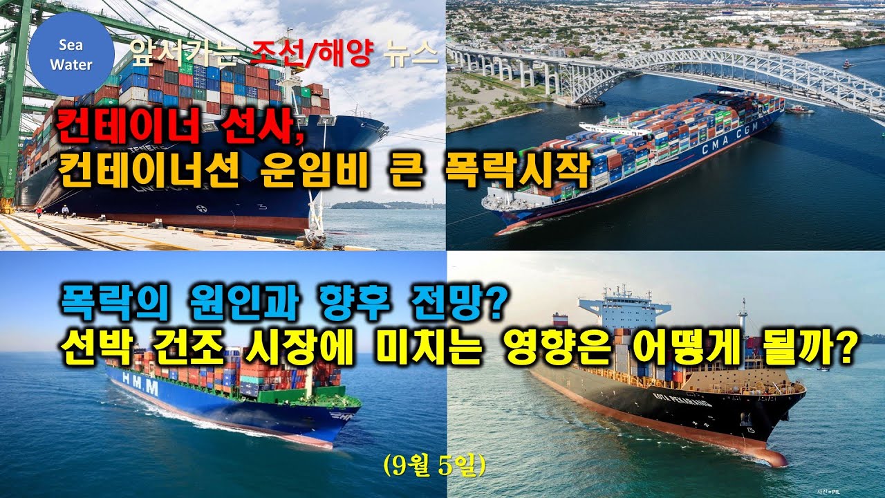 컨테이너 선사 컨테이너선 운임비 큰 폭락시작 폭락의 원인과 향후 전망 선박 건조 시장에 미치는 영향은 어떻게 될까