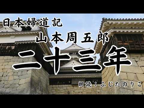 【朗読】山本周五郎「二十三年」（朗読：ふじたのりこ）
