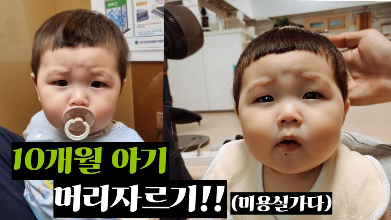 육아vlog 10개월 아기 미용실에서 머리자르기 육아브이로그 현실육아 Youtube