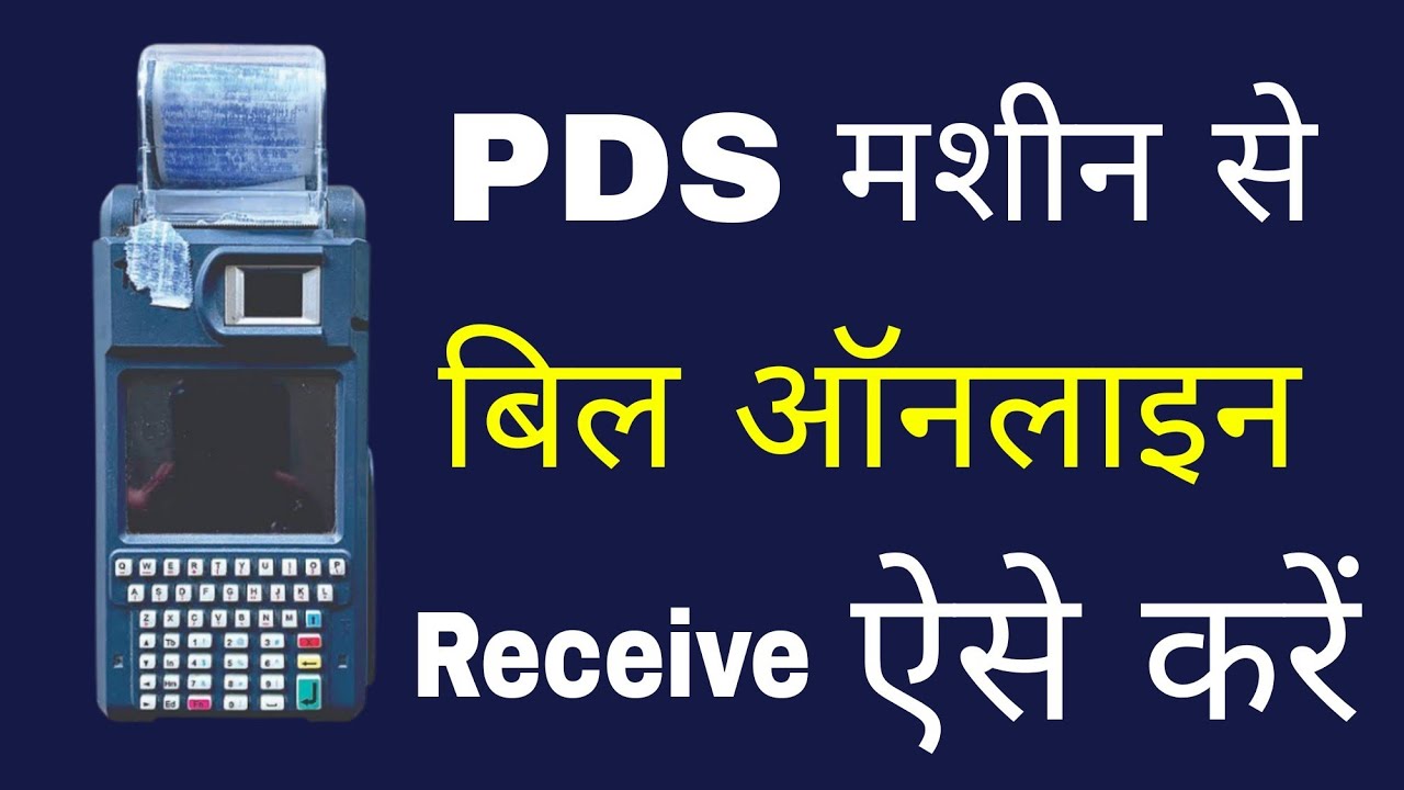 mp pds machine ration stock bill online kaise karen | pds pos mashin ...