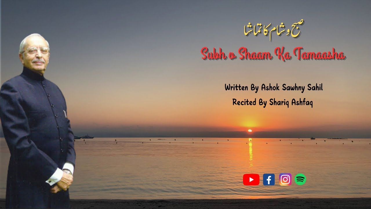 Subh o Shaam Ka Tamaasha | Written By Ashok Sawhny "Sahil" | Recited By ...