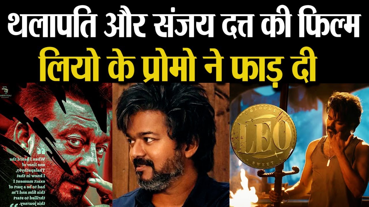 Sanjay Dutt Vijay Thalapathy की फिल्म Leo के Promo ने फाड़ दी