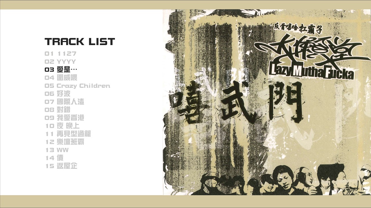 LMF - 嘻武門 [Full Album] - YouTube Music