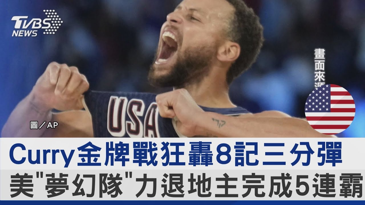 Curry金牌戰狂轟8記三分彈 美「夢幻隊」力退地主完成5連霸｜TVBS新聞 @TVBSNEWS02 - YouTube