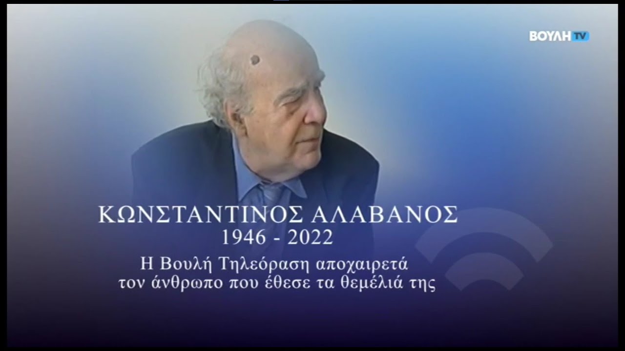 Η Βουλή Τηλεόραση αποχαιρετά τον Κωνσταντίνο Αλαβάνο (22/12/2022) - YouTube