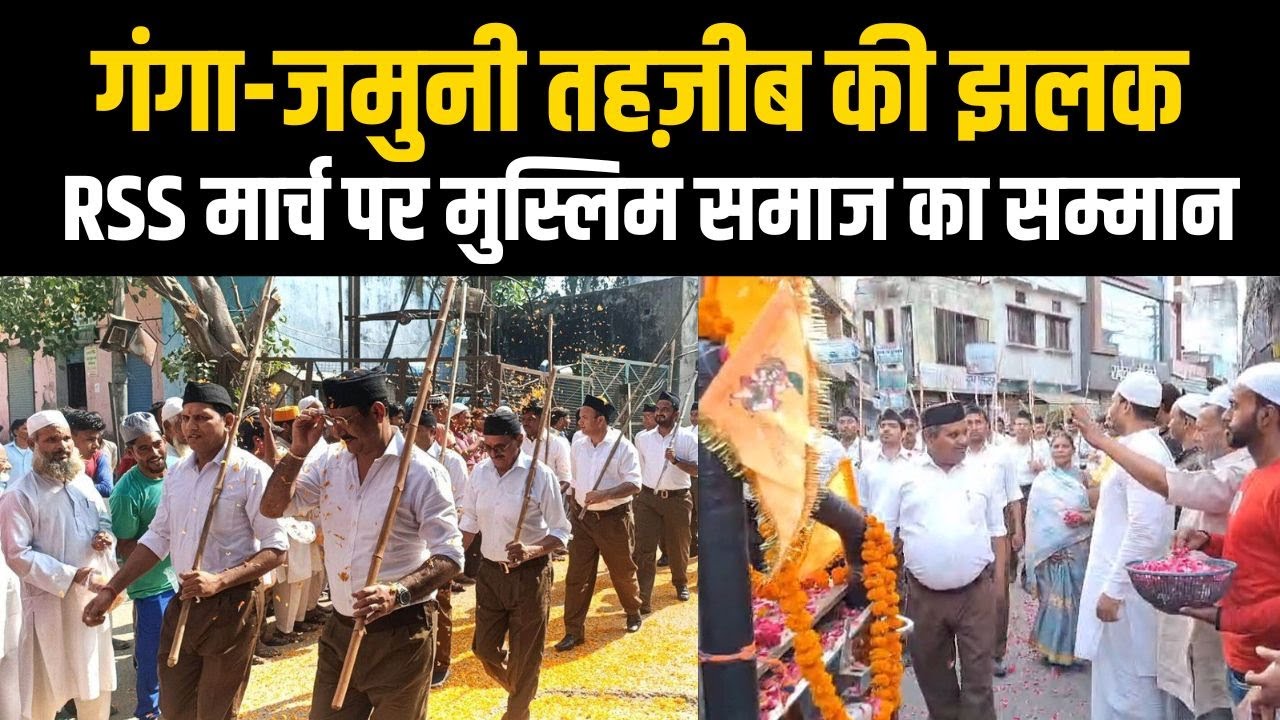 Ayodhya: विजयदशमी पर अनोखी झलक,मुस्लिम समुदाय ने RSS पदयात्रा पर बरसाए ...
