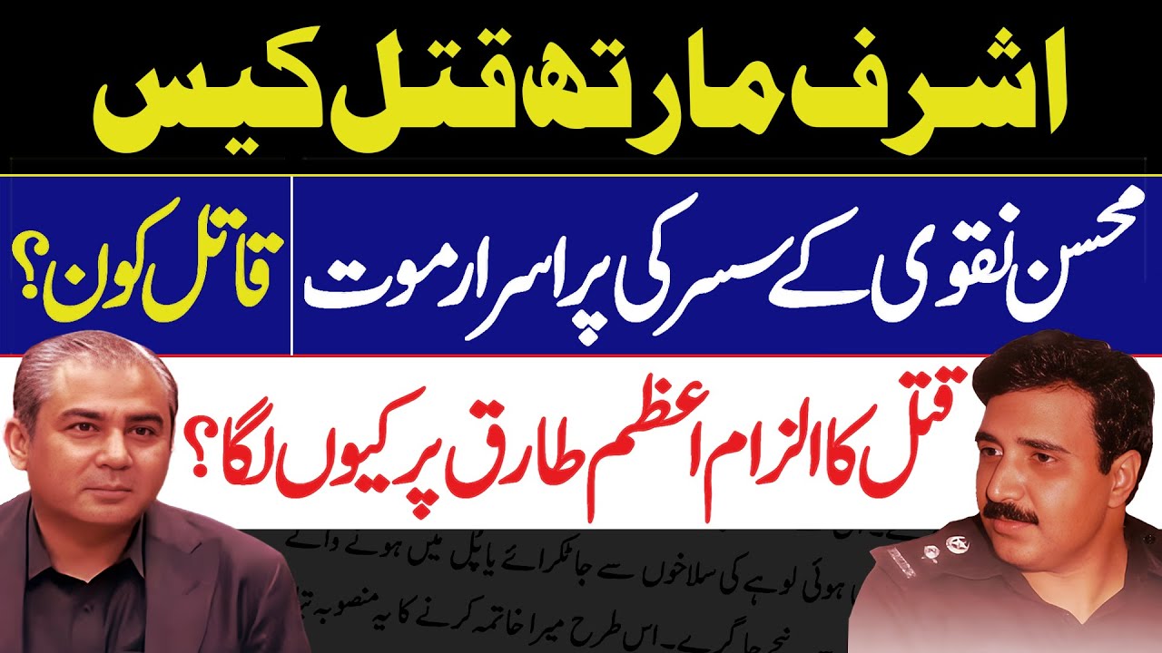 Life & Murder of SSP Ashraf Marth | Interior Minister Mohsin Raza Naqvi ...