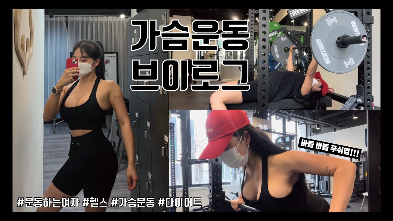 운동하는 여자가 알려주는 여자 가슴운동 루틴 Youtube