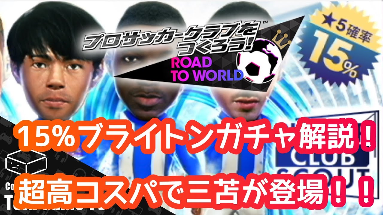 【サカつくRTW】中央レーンにDFKM！激アツのブライトンガチャ解説！！ - YouTube