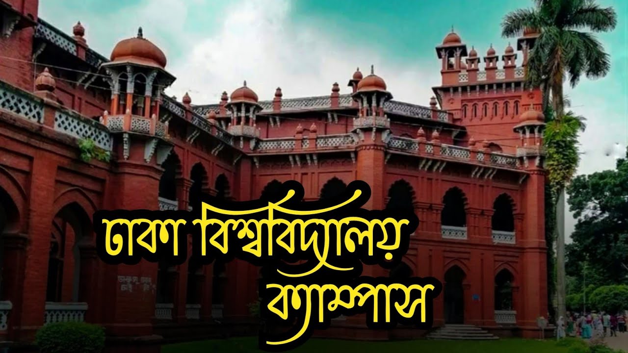 Welcome to DU || Dhaka university || Beauty of Du campus || university ...