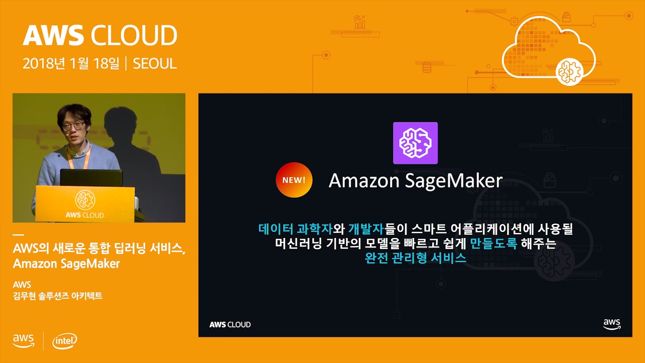 Aws의 새로운 통합 딥러닝 서비스 Amazon Sagemaker 김무현 솔루션즈 아키텍트 Aws Youtube