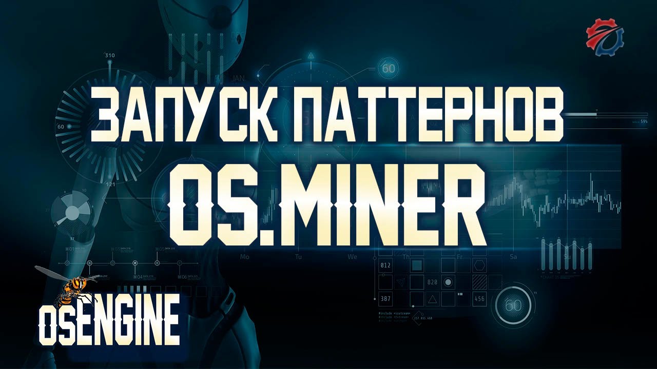 OsMiner Запуск найденных паттернов в торговлю - YouTube