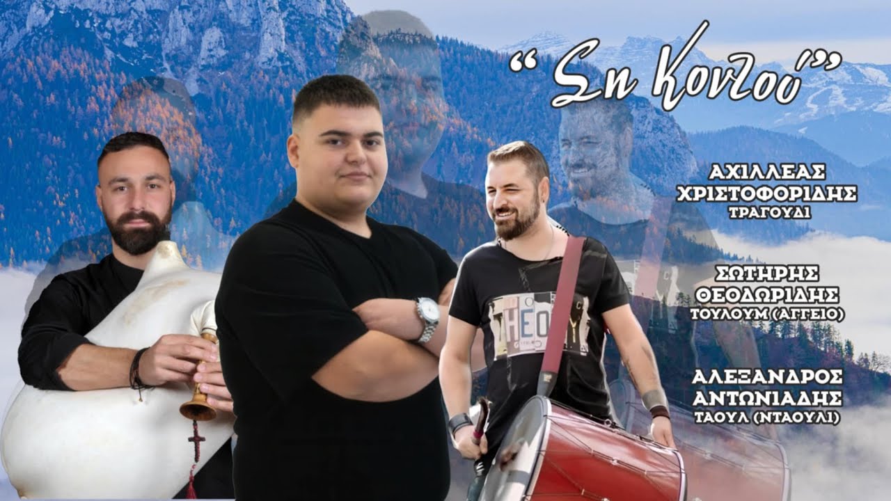 Ση Κοντού/ Αχιλλέας Χριστοφορίδης & Σωτήρης Θεοδωρίδης// Official music ...