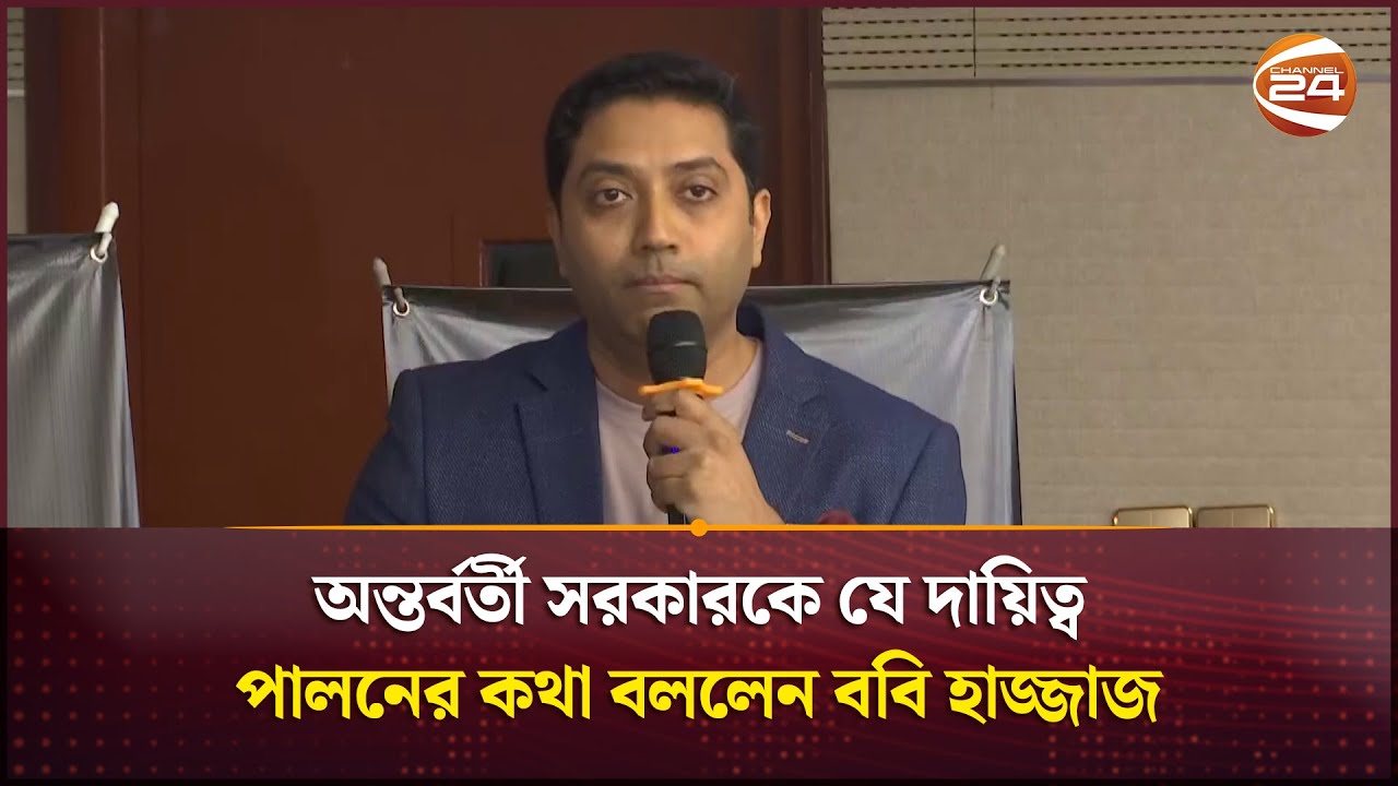 অন্তর্বর্তী সরকারকে যে দায়িত্ব পালনের কথা বললেন ববি হাজ্জাজ | Bobby ...
