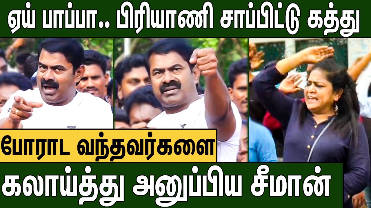 டேய் முடிஞ்சா மேல கை வைடா : கெத்து காட்டிய சீமான் : Seeman Latest ...