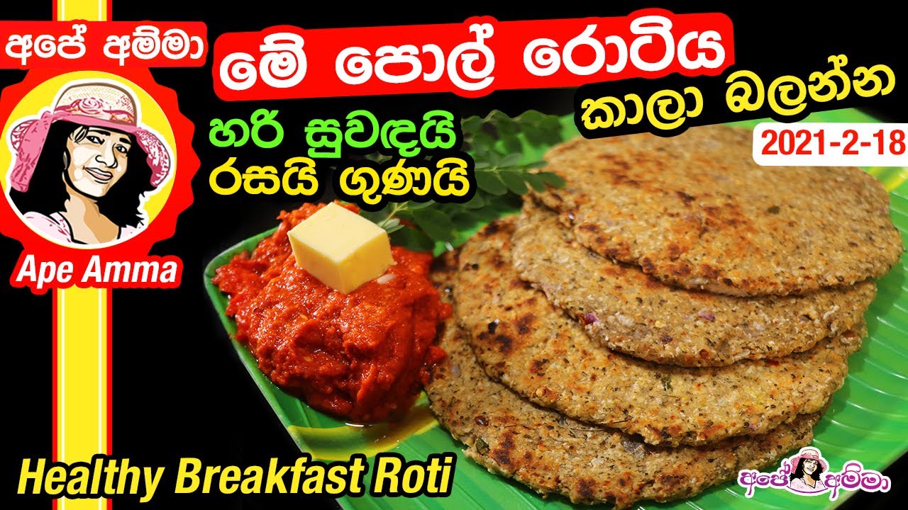 Ape Amma pol roti පොල් රොටිය හරි සුවඳයි රසයි ගුණයි Healthy Coconut atta ...