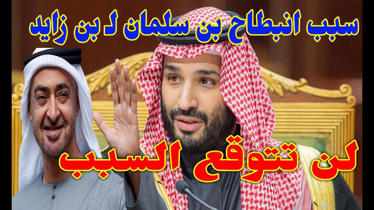 رغم ان بن زايد فعل بـ بن سلمان الافاعيل الا انه انبطح له لماذا ؟ د