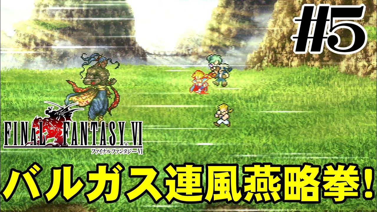 【プレイ動画】ピクセルリマスターFF6＃5【バルガス連風燕略拳！】 - YouTube