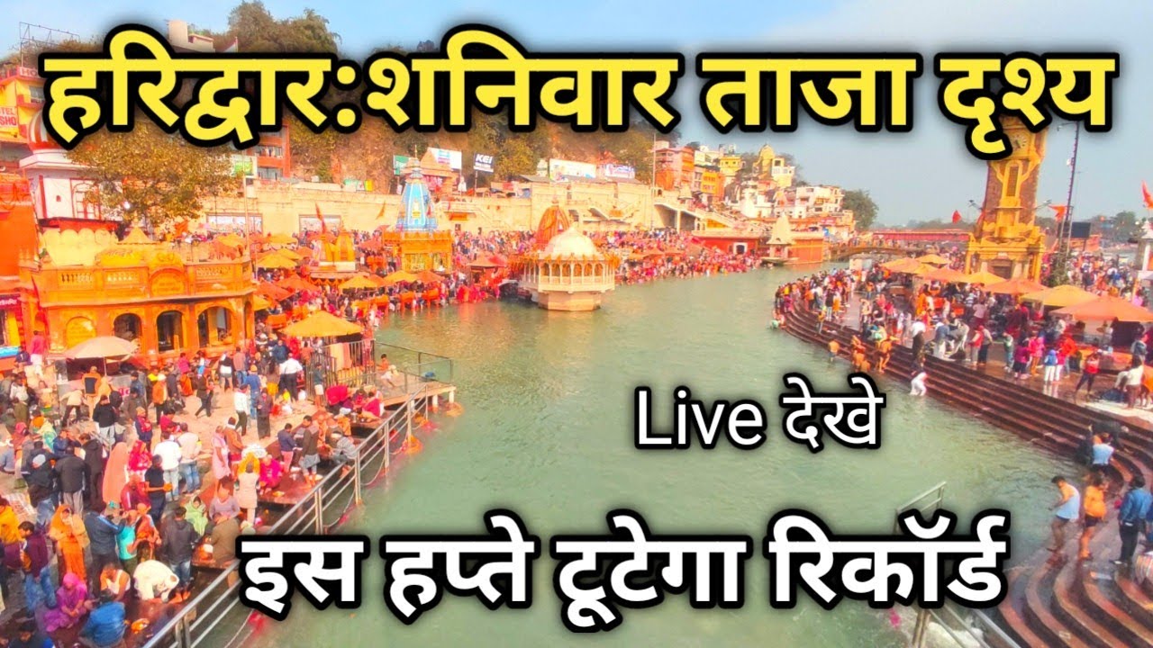 हरिद्वार:शनिवार ताजा दृश्य || इस हप्ते टूटेगा रिकॉर्ड || Haridwar Live ...
