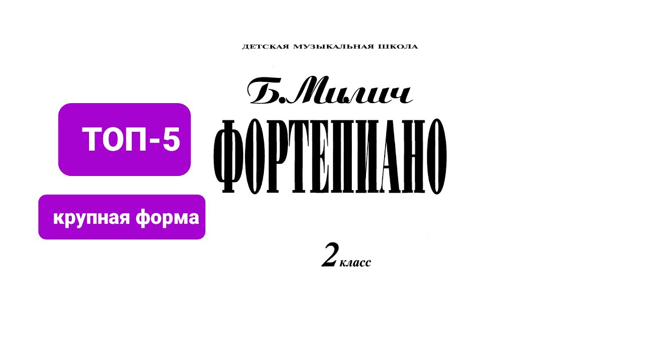 Топ-5 произведений крупной формы из сборника Б.Милича “Фортепиано 2 ...