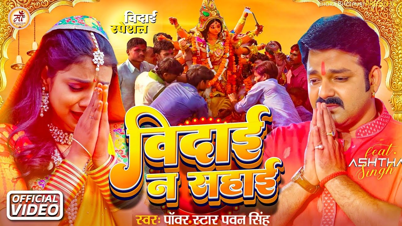 विदाई ना सहाई ( Vidai Na Sahai ) || Pawan Singh Navmi Vidai Geet ...