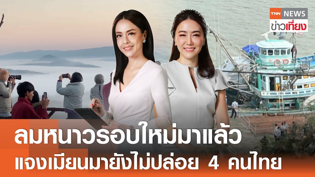 ลมหนาวรอบใหม่มาแล้ว - แจงเมียนมายังไม่ปล่อย 4 คนไทย | Live:TNN ข่าวเที่ยง | 5 ม.ค.68 FULL - YouTube