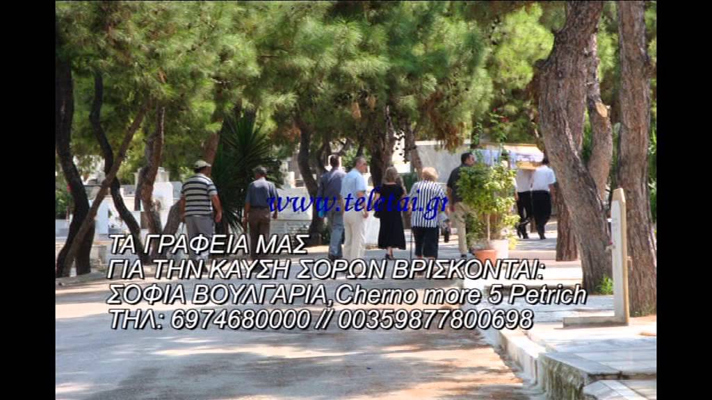 ΤΕΛΕΤΑΙ ΘΑΝΑΣΟΥΛΗΣ ΚΟΙΜΗΤΗΡΙΟ ΚΑΛΛΙΘΕΑΣ - YouTube