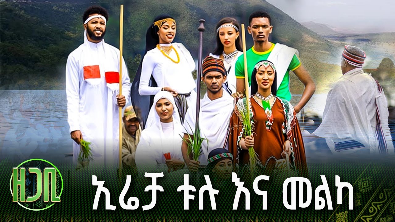 ኢሬቻ ቱሉ እና መልካ ዘጋቢ Youtube
