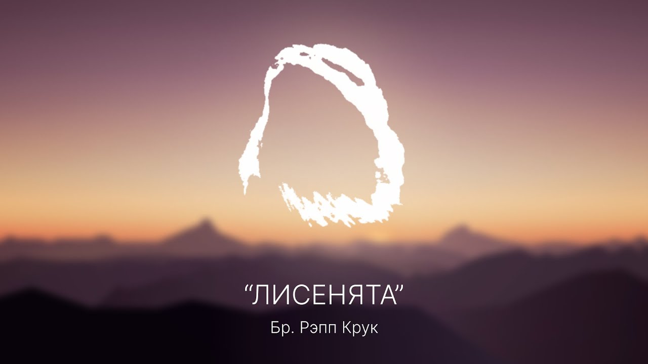 23-0517 ''ЛИСЕНЯТА'' Бр. Рэпп Крук / Bro. Rapp Crook "THE LITTLE FOXES ...