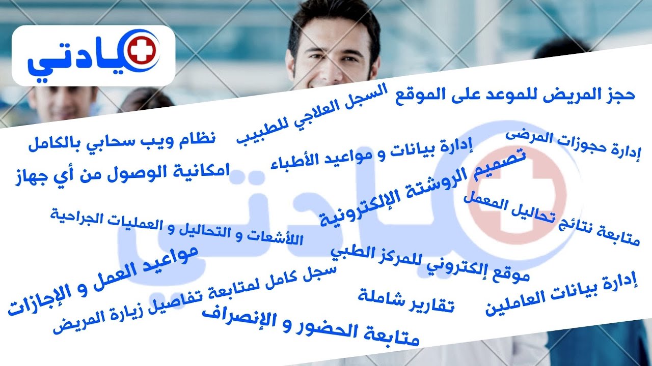 نظام إدارة العيادات المستوصفات الطبية مواعيد عمل العيادة برنامج عيادتي Youtube