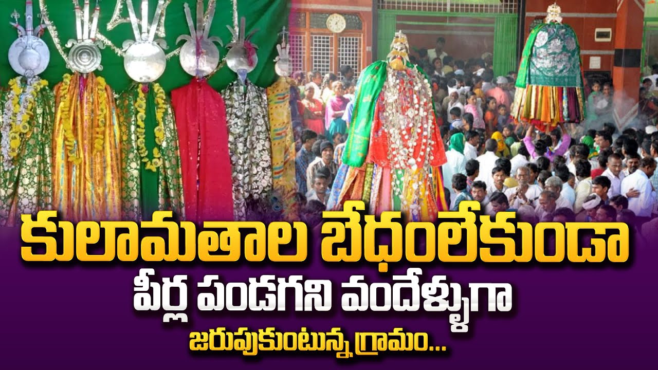 Muharram Festival : Peerla Panduga At Khammam | పీర్ల పండుగ నేరడ గ్రామం ...