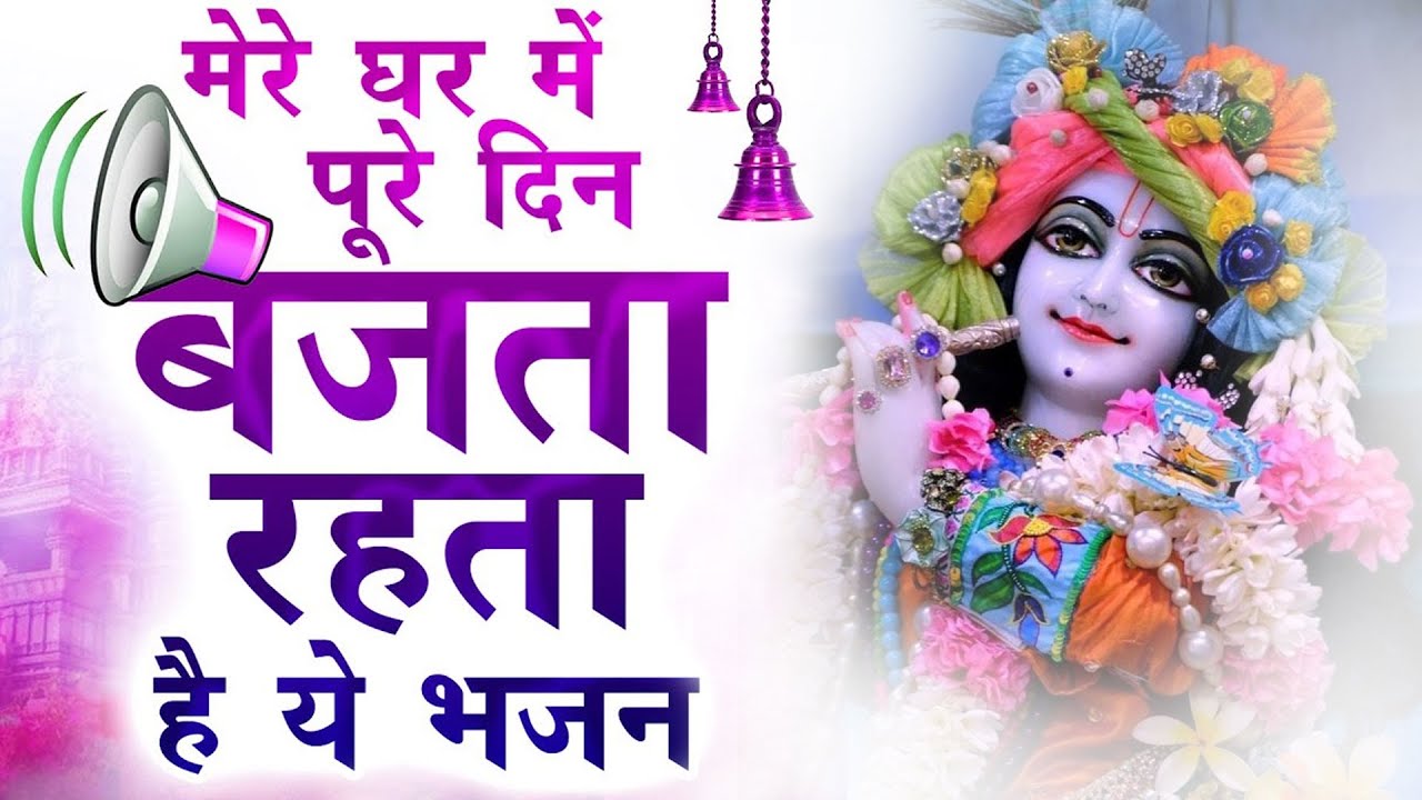 Krishna Special Bhajan: मेरे घर में पूरे दिन बजता रहता है ये भजन ...